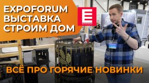 EXPOFORUM выставка "СТРОИМ ДОМ" 2025 Санкт-Петербург, НОВИНКИ компании ASTON, ВЕЗУВИЙ, EVEREST