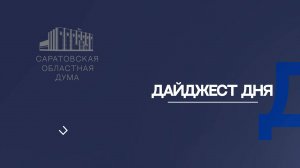 Дайджест заседаний комитетов 22 апреля