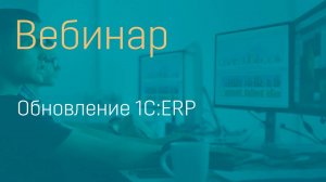 Вебинар "Обновление 1С:ERP"