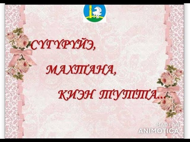 Сүгүрүйэ, махтана, киэн тутта. Уус-Алдан улууһун Герой ийэлэрэ. 1 ч.