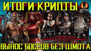 СКАРЛЕТ И ГЕРАС РАЗНОСЯТ 200 БОССОВ И ИТОГИ КРИПТЫ