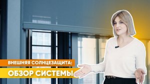 Эффективная защита от солнца: обзор внешней солнцезащиты для дома и террасы