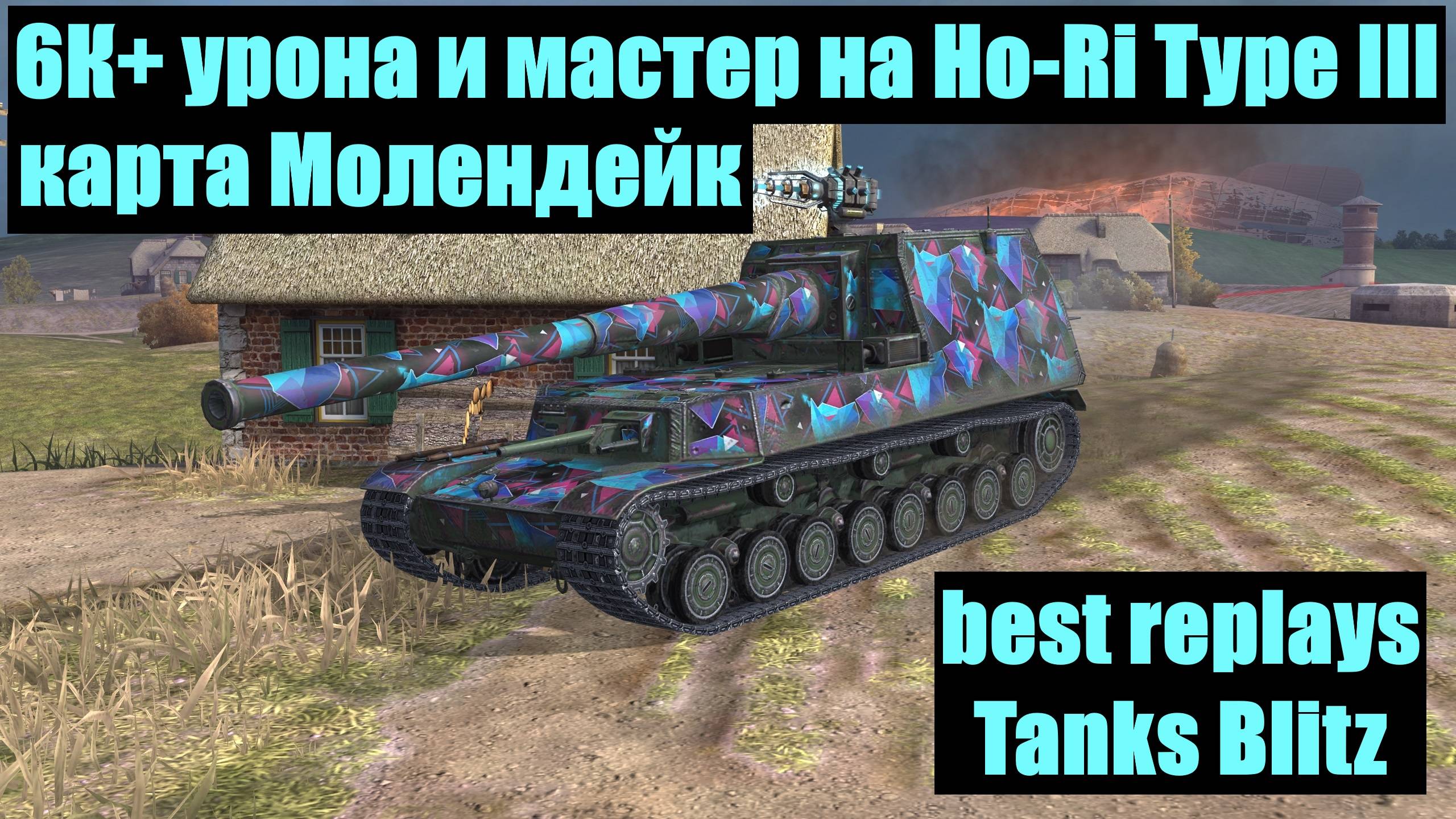 6К+ урона и мастер на Ho-Ri Type III карта Молендейк - best replays Tanks Blitz #tanksblitz