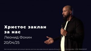 20.04.25 Христос заклан за нас проповедь Леонида Фокина
