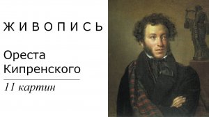 Картины Ореста Кипренского. 11 картин | Живопись. Мировое искусство | Блог художника