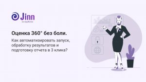 Оценка 360 градусов без боли. Как автоматизировать запуск, обработку результатов в 3 клика