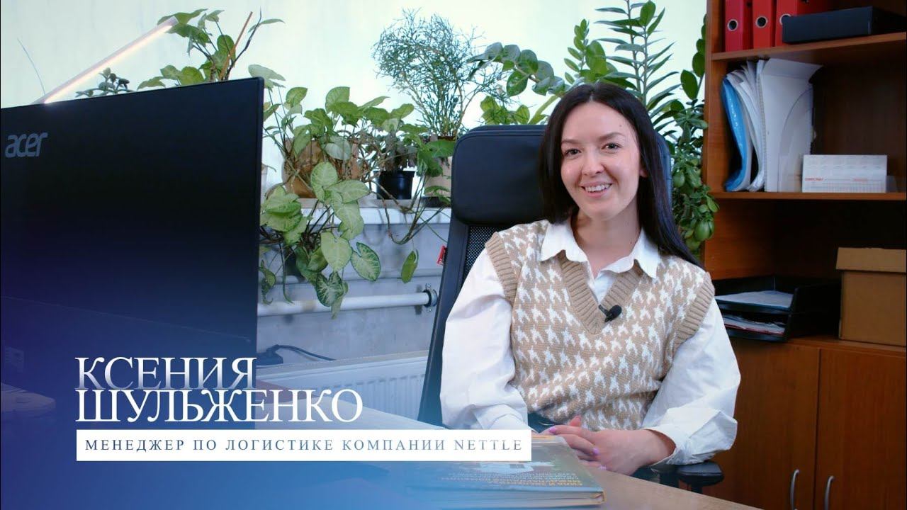 Nettle: Логистика и Реестр Минпромторга в фокусе