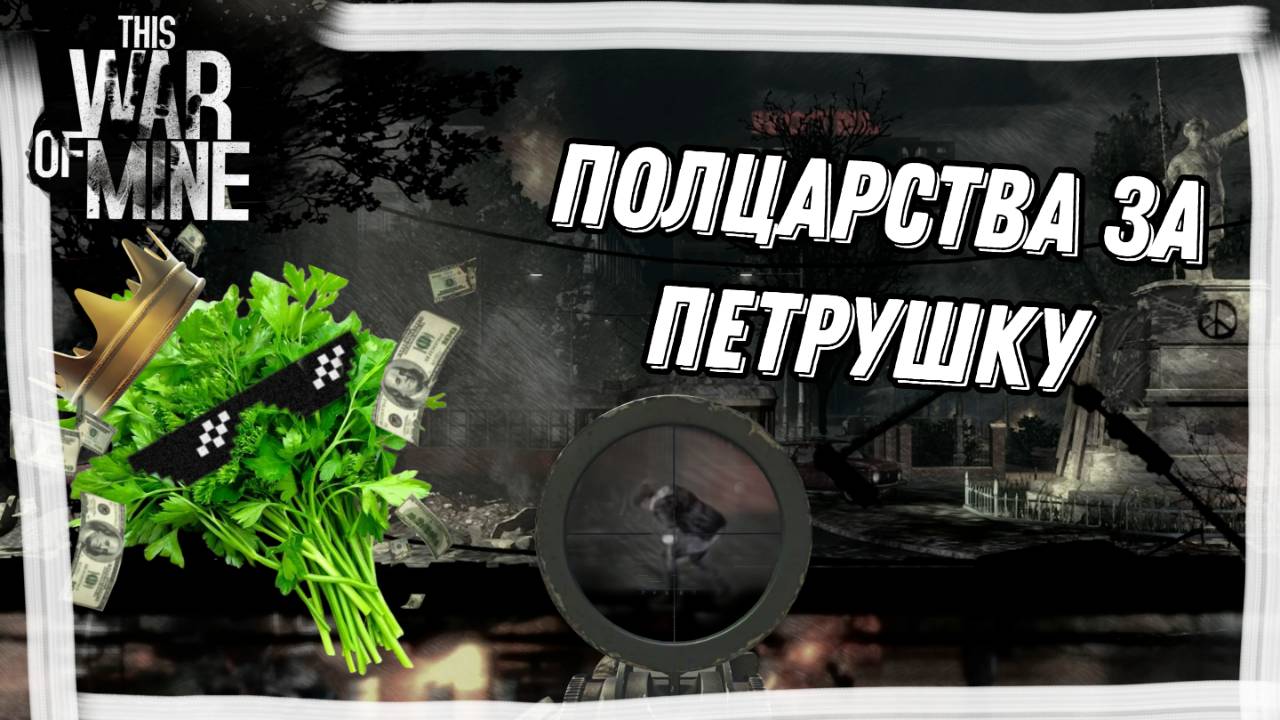 ПОД ПРИЦЕЛЬНЫМ ОГНЁМ►ИДЕАЛЬНОЕ ПРОХОЖДЕНИЕ.ОПЯТЬ? СНОВА #3►THIS WAR OF MINE
