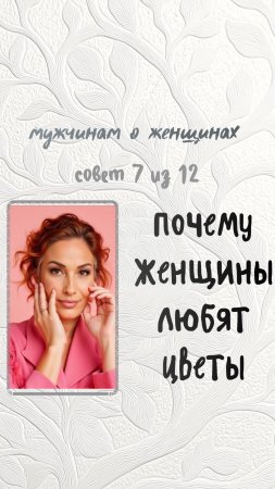 Почему женщины любят цветы