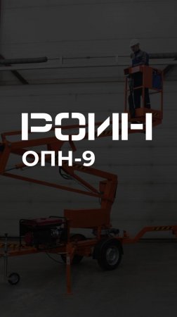 Коленчатый подъёмник РОИН ОПН-9
