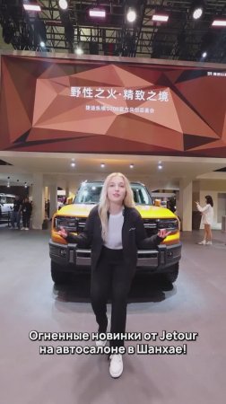 Обзор выставочной зоны Jetour на Международном автосалоне в Шанхае!