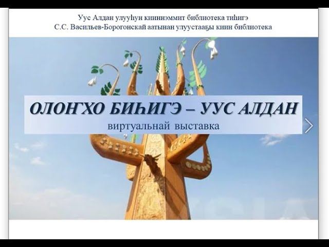 "Олоҥхо биһигэ- Уус Алдан" - виртуальнай быыстапка.