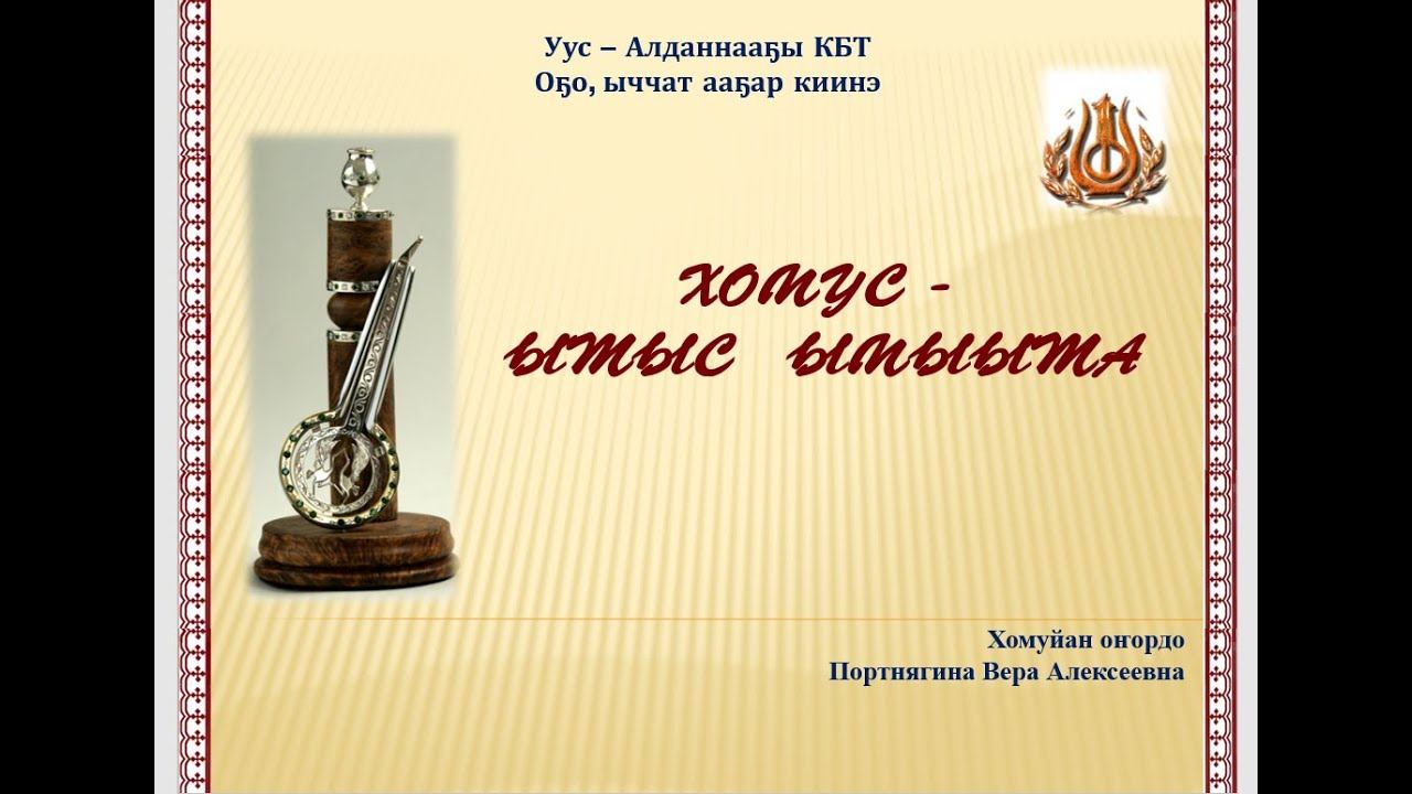 Хомус -ытыс ымыыта.