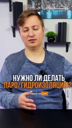 Паро-гидроизоляция по ГОСТу. Зачем это нужно?