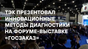 ТЭК презентовал инновационные методы диагностики на Форуме-выставке «ГОСЗАКАЗ»