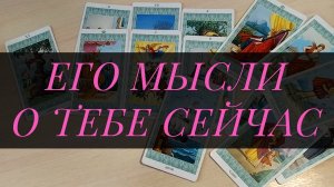 Он тебя не понимает! Его мысли о тебе прямо сейчас – Расклад Таро