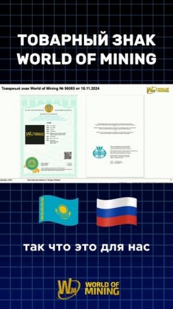ТОВАРНЫЙ ЗНАК WORLD OF MINING® #майнинг #бизнес #асик #инвестиции #криптовалюта #bitcoin #litecoin