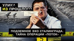 Подземное эхо Сталинграда. Тайна операции «Поток»