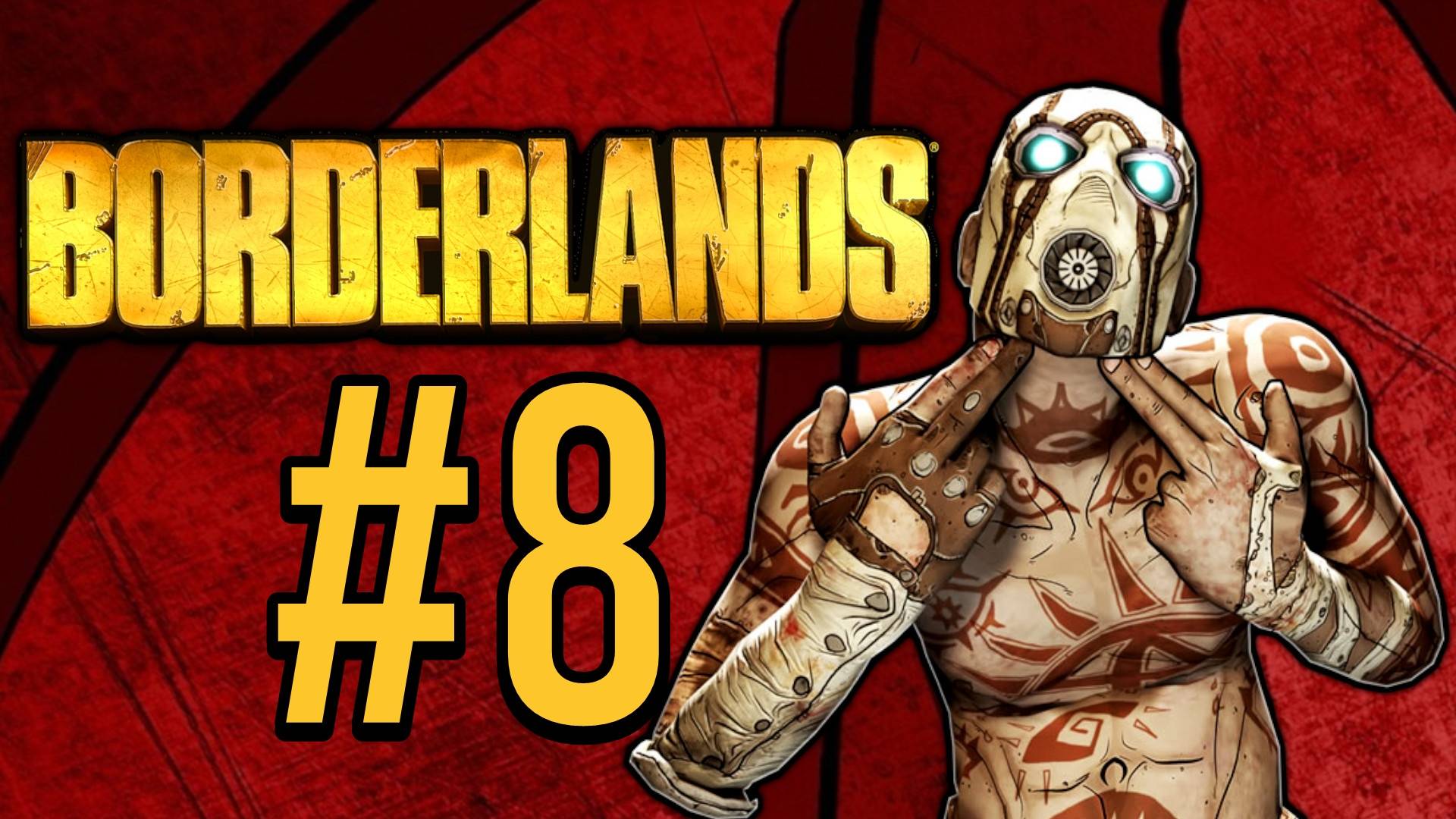 Borderlands. Первое прохождение. #8 ФИНАЛ