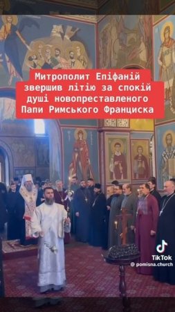 О панихиде ПЦУ по Папе Римскому
