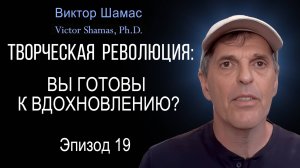 Вы готовы к вдохновлению? I Виктор Шамас | Творческая революция § 19