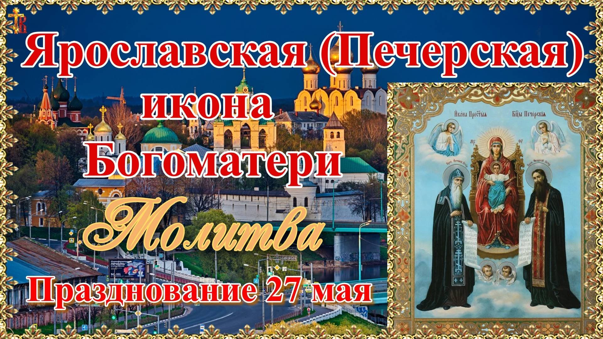 Ярославская (Печерская) икона Богоматери. Празднование 27 мая. Молитва.