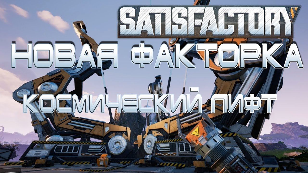 "АЛЬФА" SatisFactory #4 Новая Factorio в 3D!