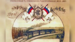 К 130-ЛЕТИЮ ПРИМОРСКОЙ ЖЕЛЕЗНОЙ ДОРОГИ. ЛАХТА. ГОРСКАЯ. ТАРХОВКА. РАЗЛИВ. СЕСТРОРЕЦК. КУРОРТ.