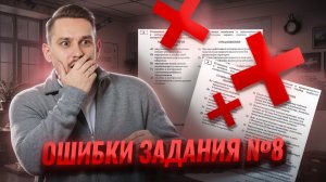 Разбираем ошибки в задании №8 | Русский язык ЕГЭ | Умскул