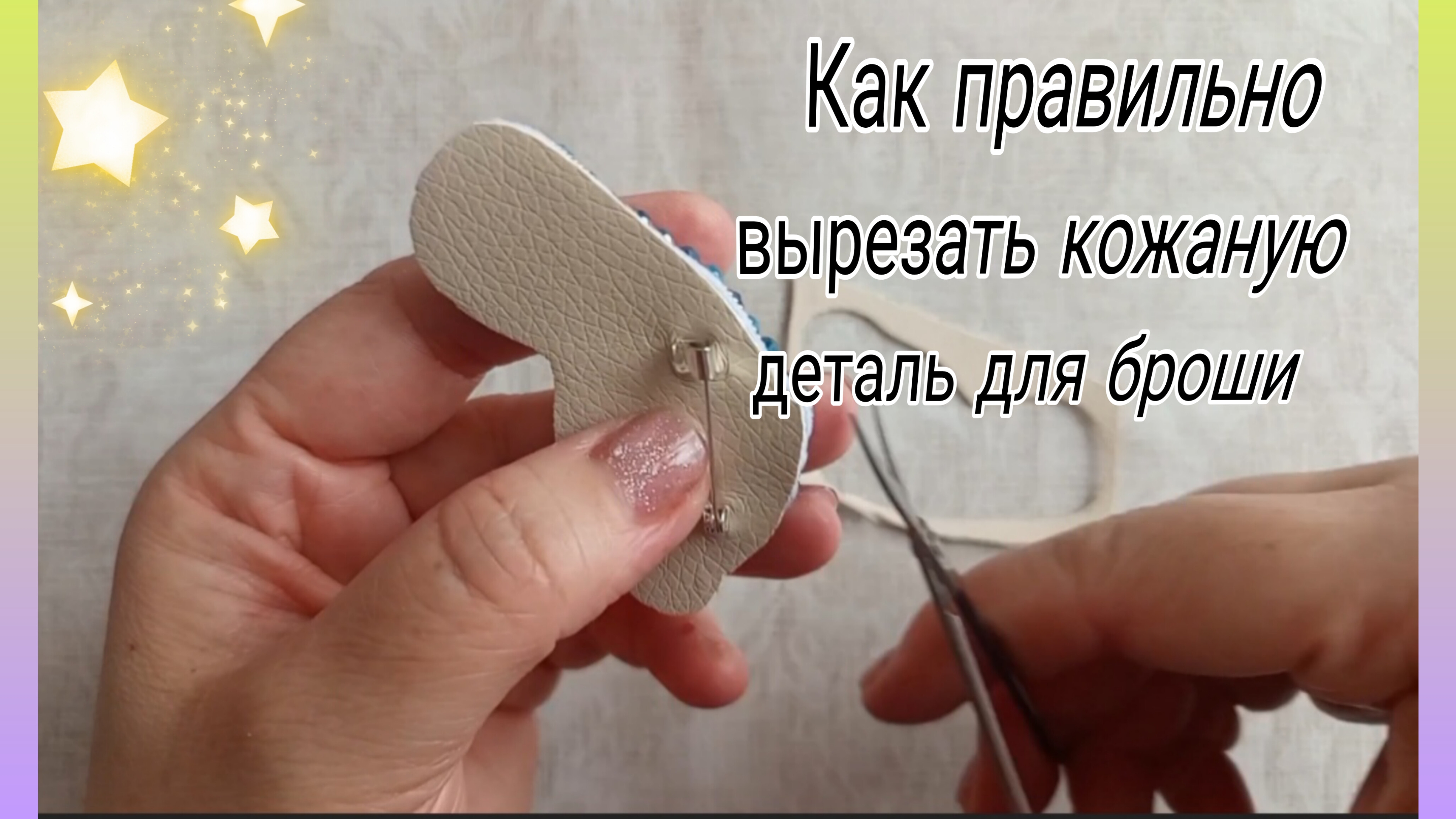 💓Как правильно вырезать кожаную деталь для броши? 😊