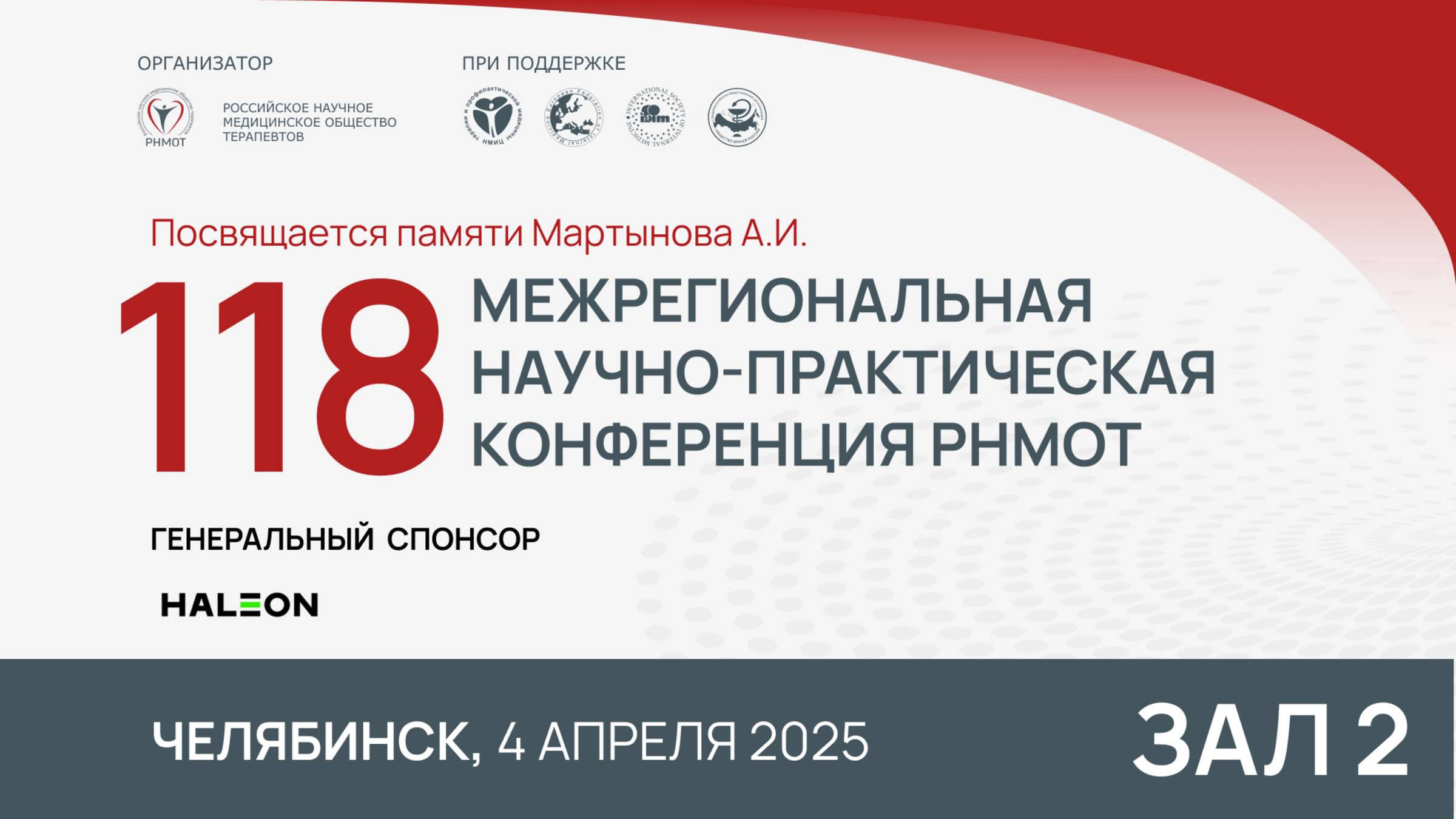 118 Межрегиональная научно-практическая конференция РНМОТ, Челябинск, Зал 2. 4 апреля 2025