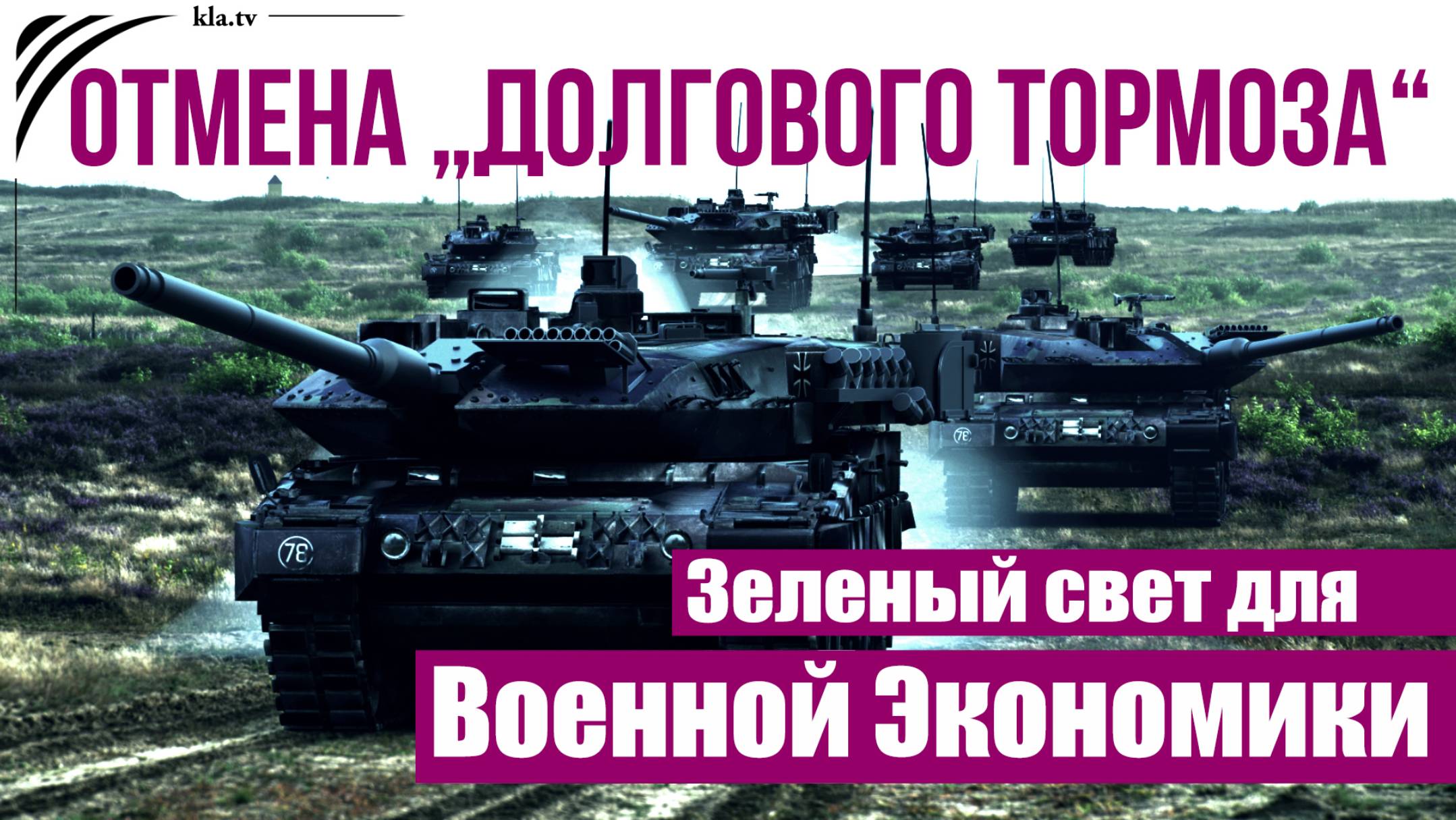Политики приносят Германию в жертву военно-промышленным компаниям и крупным банкам  kla.tv/37349