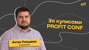 SFI: за кулисами Profit Conf