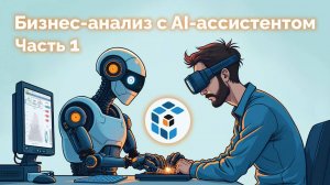 Бизнес-анализ с ИИ-ассистентом #1