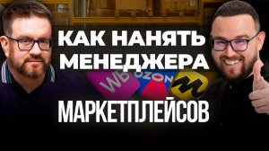 Вся правда про 7 ОШИБОК в найме Менеджера Маркетплейсов