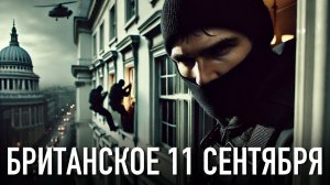 Британское 11 Сентября. История Захвата, о котором забыли →Владимир Логинов