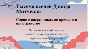 Читательский клуб  «Тысяча осеней Дэвида Митчелла. К слову о посредниках во времени и пространстве"