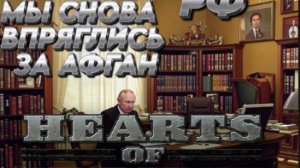 СНОВА ВПРЯГЛИСЬ ЗА АФГАН "  Hearts of iron 4 /HOI4 / ЖЕЛЕЗНОЕ СЕРДЦЕ 4