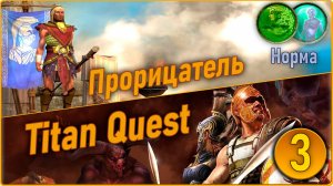 Titan Quest Anniversary Edition. Прорицатель. Норма #3 - Греция.