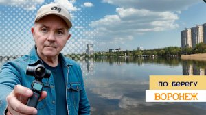 По берегу, от Чернавского до Северного, Воронеж 23.04.25г