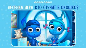 Песенка-игра "Кто стучит в окошко?". Развитие внимания и музыкальных способностей детей. OTTO NOTE