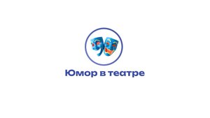 Культура Юмора – Юмор в театре