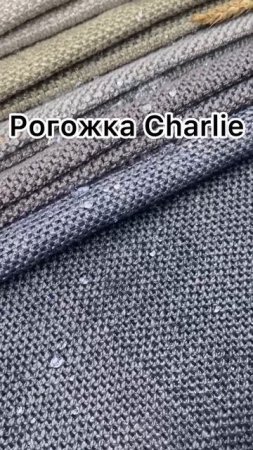 Мебельная рогожка CHARLIE
