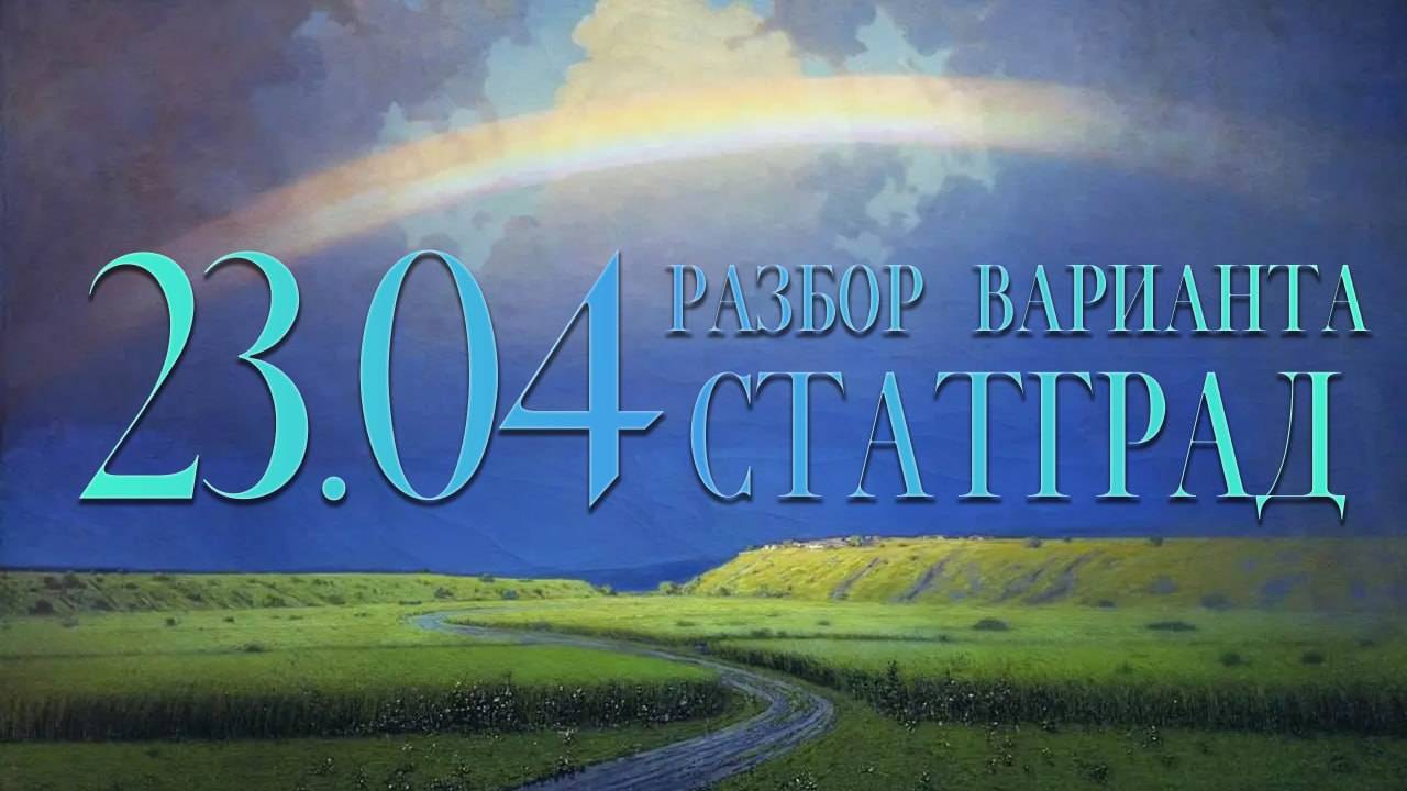 Разбор варианта СтатГрад, 23 апреля, 14, 17, 18, 19 задания, запад/восток