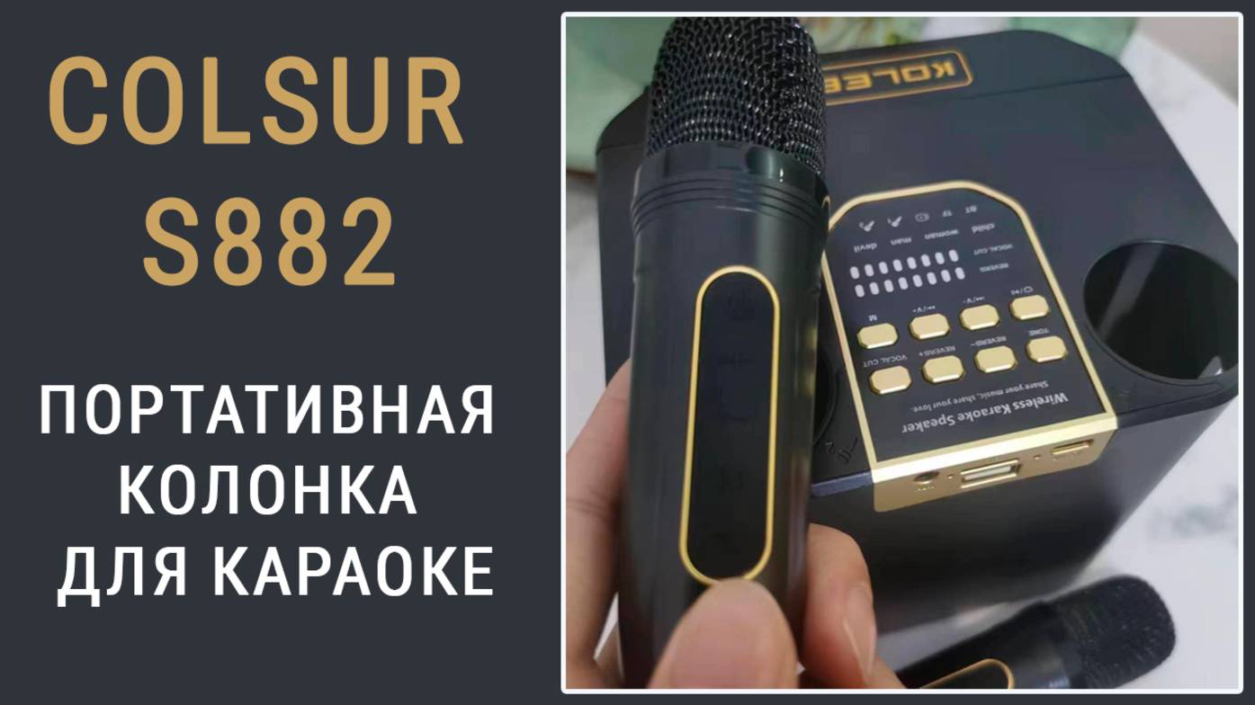 COLSUR S882 портативная колонка для караоке