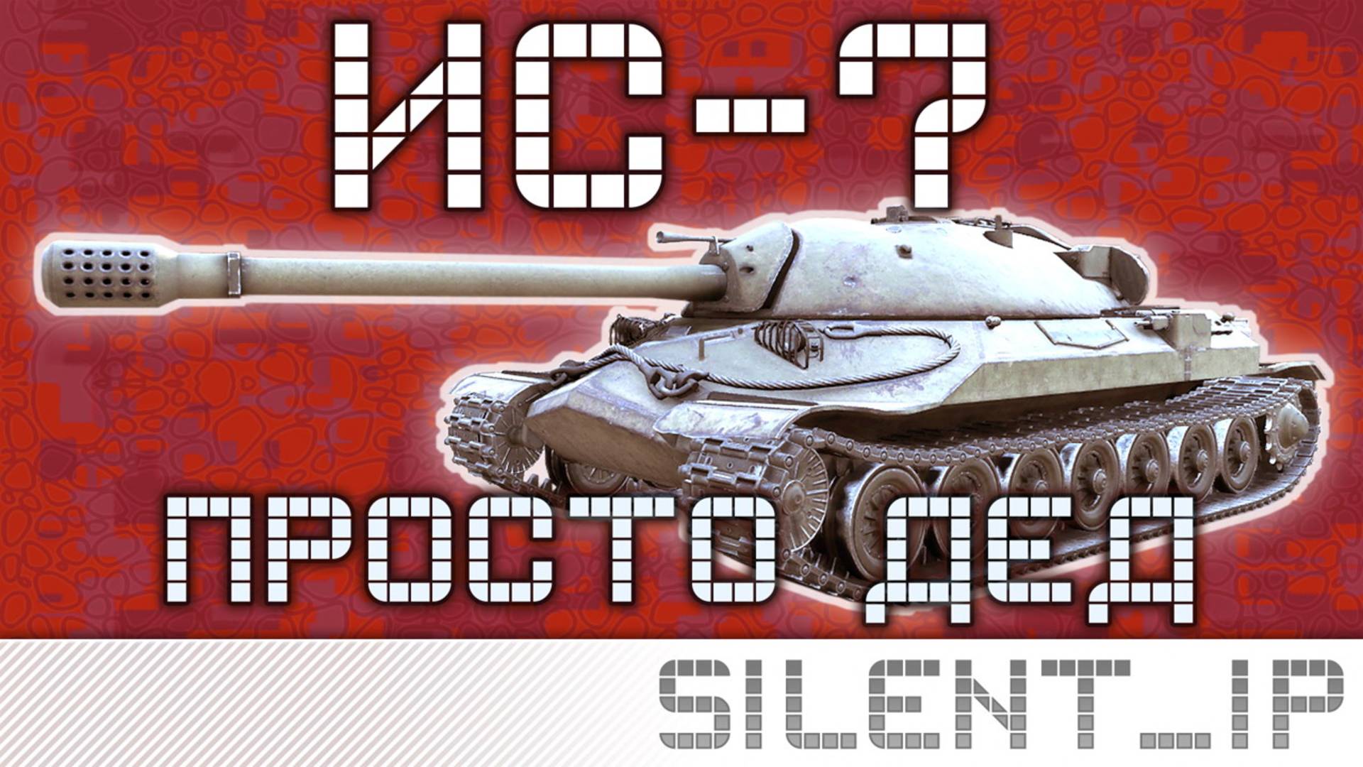 World of Tanks: ИС-7 - Просто дед