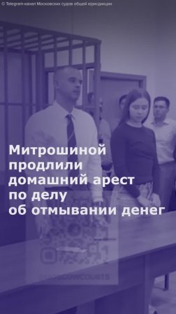 Митрошиной продлили домашний арест по делу об отмывании денег, сообщили ТАСС в суде