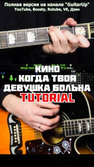 ПОЛНАЯ ВЕРСИЯ уже на канале! Кино - Когда Твоя Девушка Больна на гитаре (Соло + Ритм)!