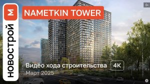 Обзор ЖК NAMETKIN TOWER / Ход строительства / Март 2025 г.