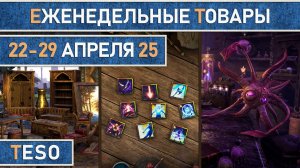 TESO: Еженедельные товары | Бесконечный Архив | Имперский город | Школяриум 22 - 29 апреля 2025.
